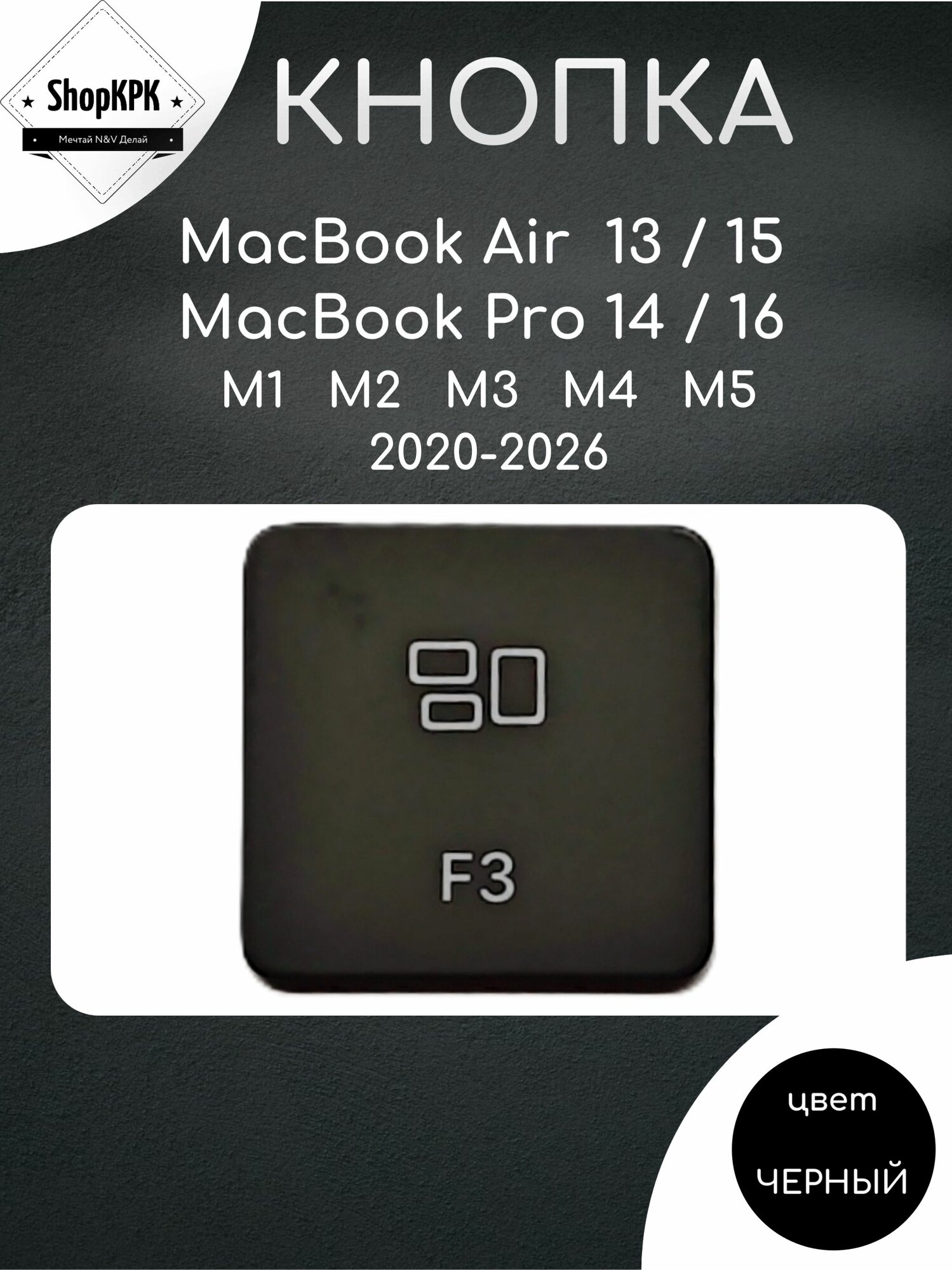 Клавиша, кнопка "F3" для MacBook Air / MacBook Pro M2 M3 M4 M5 2021-2026, UK/US, черный