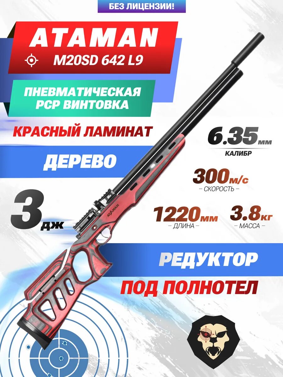 Пневматическая винтовка M20SD 642 L9 6.35 мм редуктор