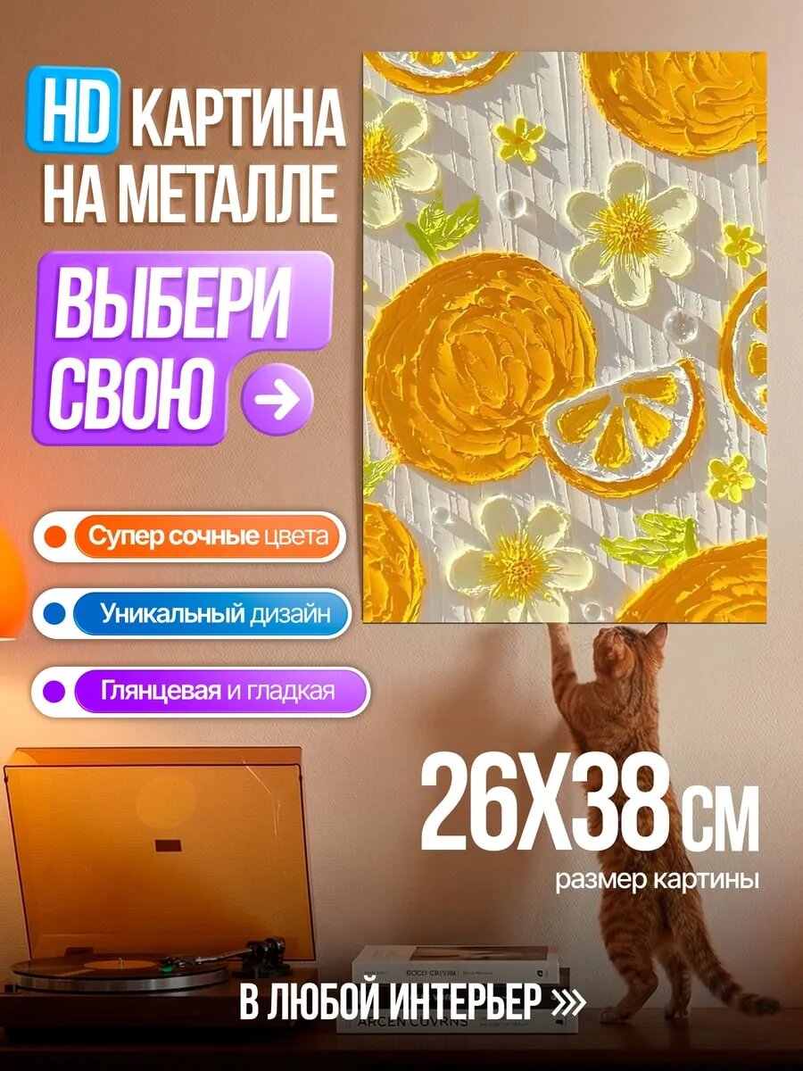Картина на HD металле Цитрусовый узор