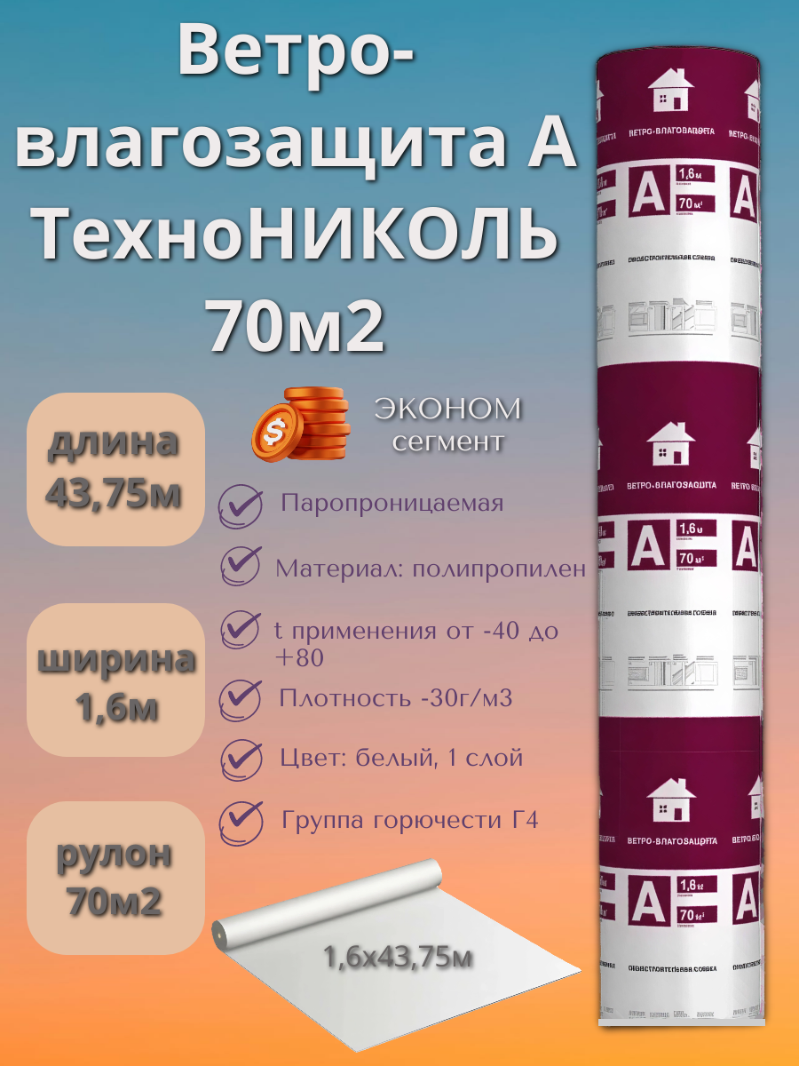 Ветро- влагозащита А технониколь 1,6*43,75м (70м2) (код 620223)