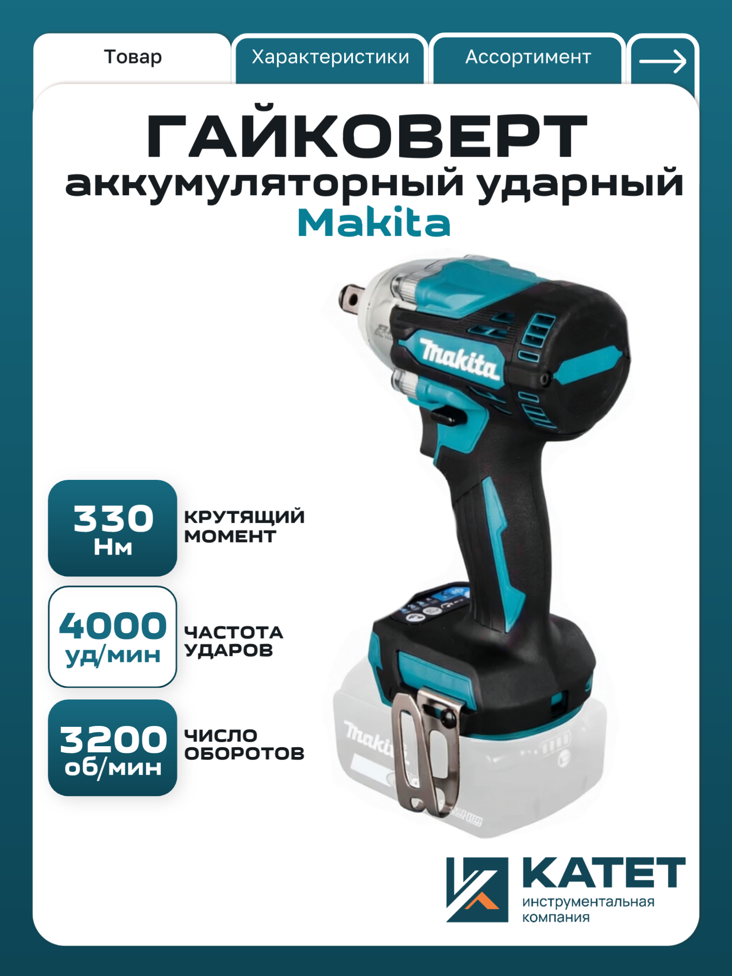 Аккумуляторный ударный гайковерт Makita LXT BL без АКБ и ЗУ DTW300Z