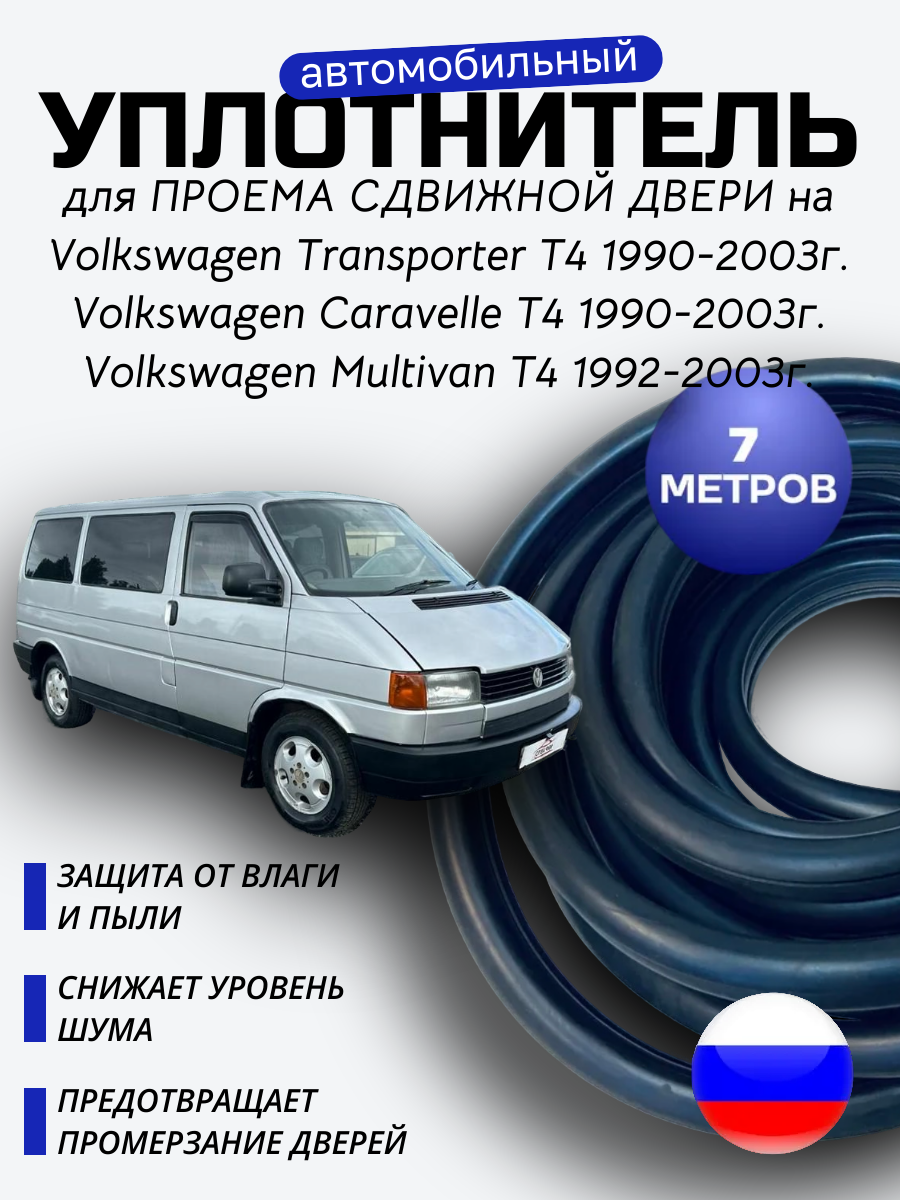Уплотнитель проема сдвижной двери для Volkswagen Transporter T4/Caravelle T4 1990-2003г./Multivan T4 1992-2003г.