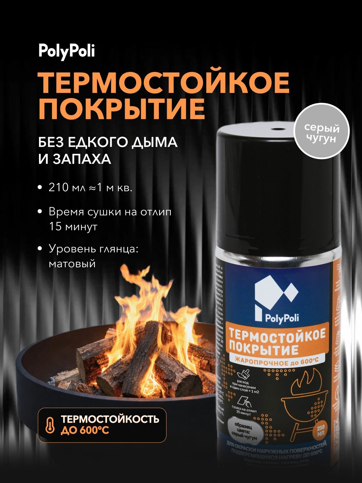 Жаропрочное термостойкое покрытие PolyPoli 634181/1155, цвет серый чугун, 210 мл, баллончик