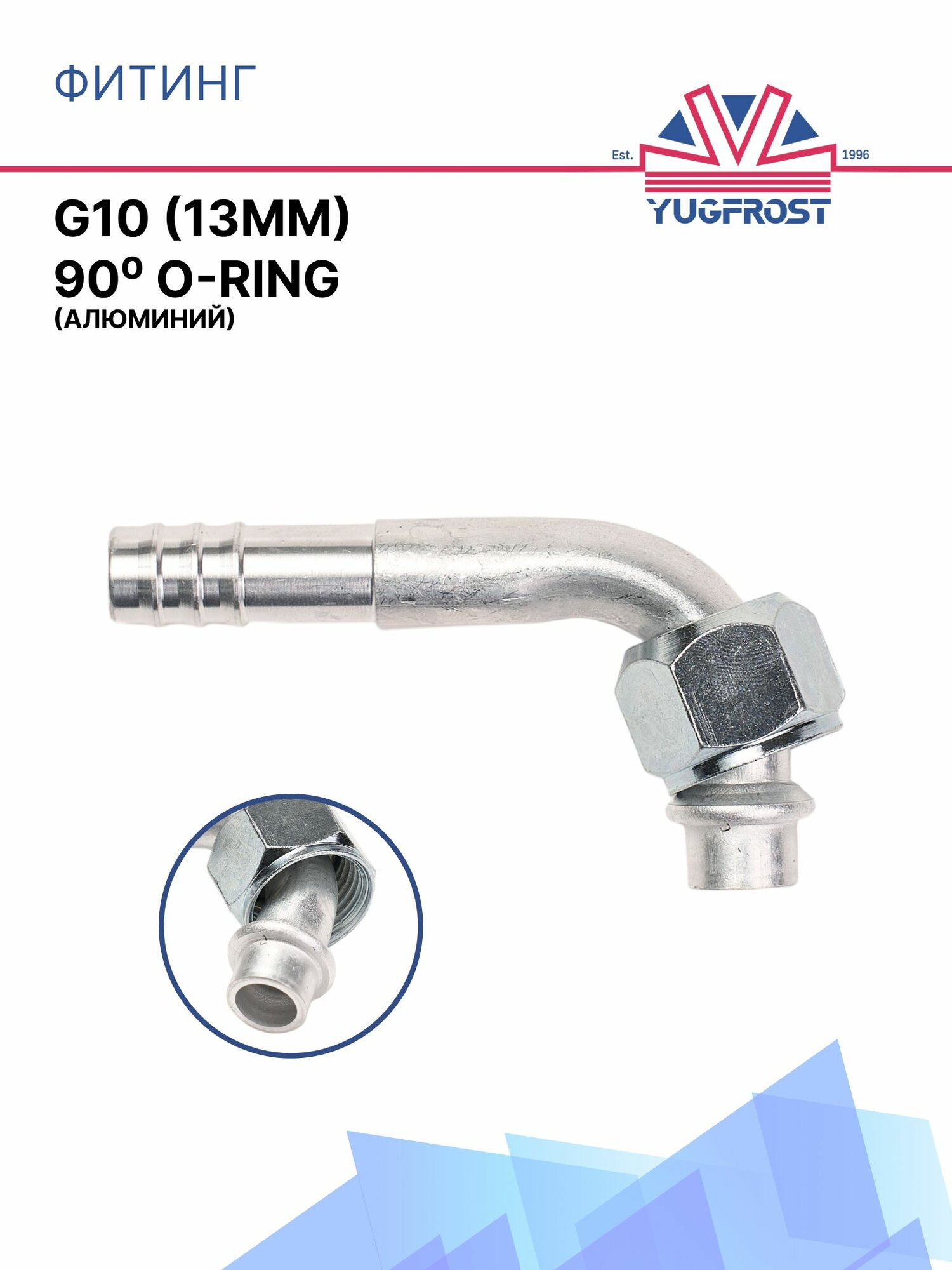 Фитинг G10 (13мм) 90 O-RING (алюминий)