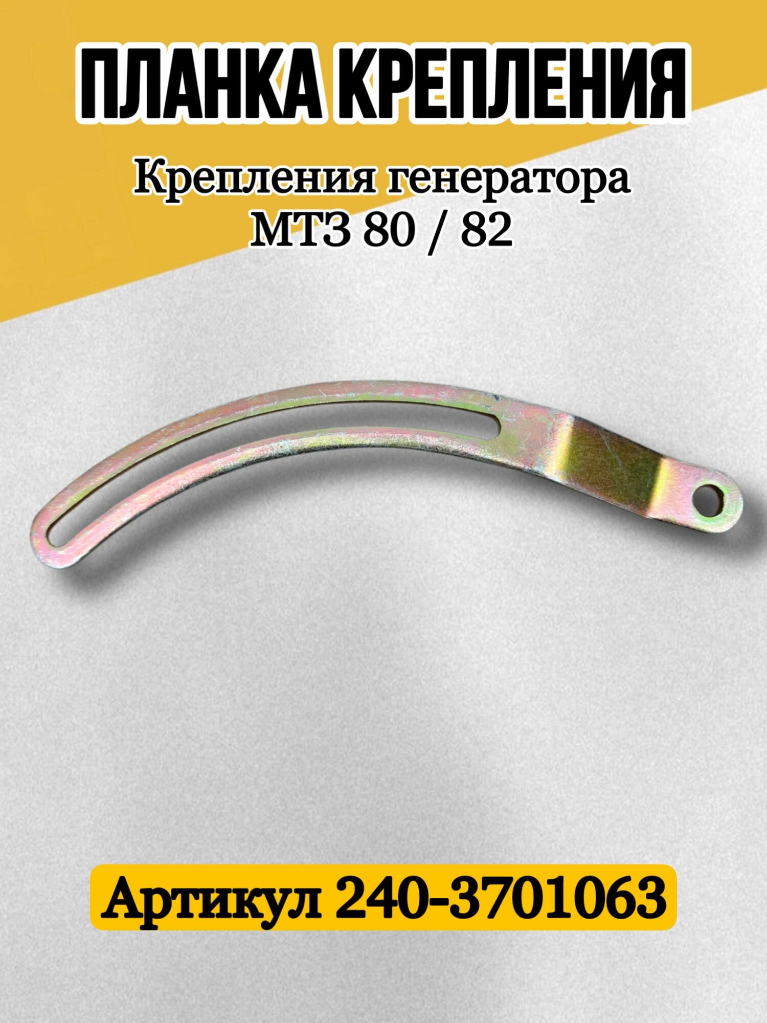 Планка крепления генератора 240-3701063 МТЗ
