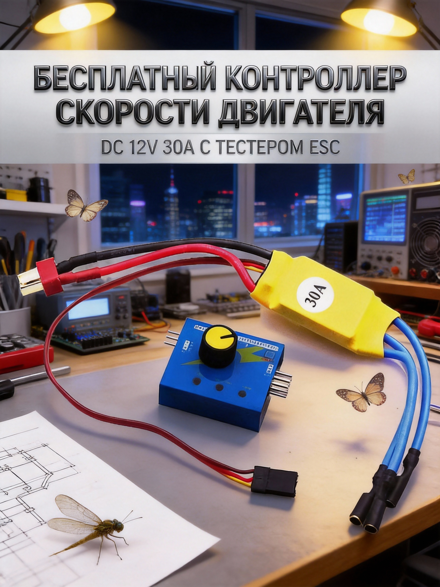 DC 12V 30A бесщеточный ESC контроллер скорости двигателя с тестером, встроенный SBEC и комплекс защиты от перегрева и низкого напряжения