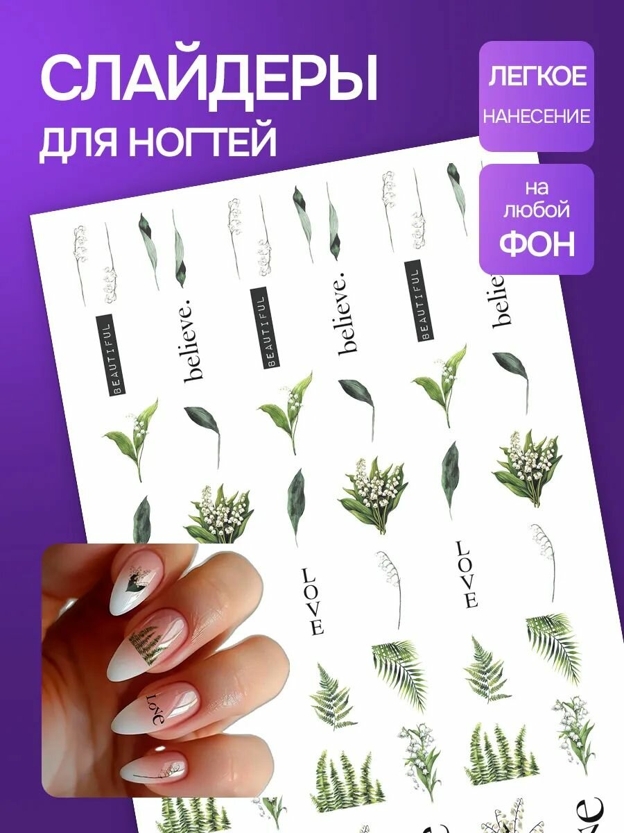 Слайдеры наклейки для ногтей Ландыши