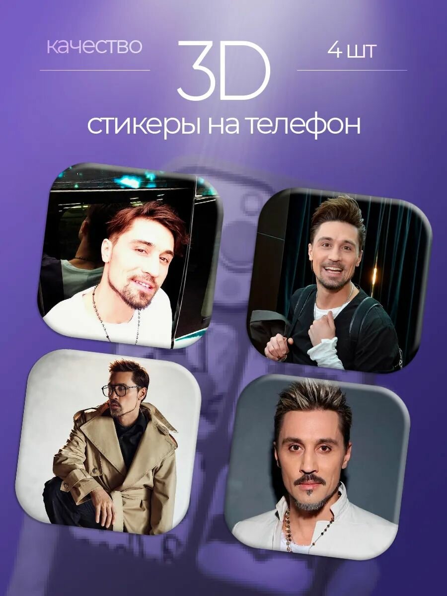 3D стикеры на телефон Дима Билан