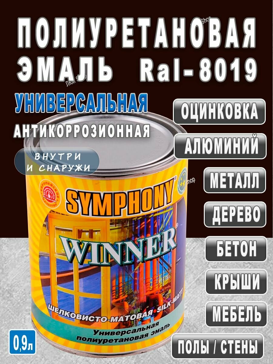 Эмаль Полиуретановая Универсальная 0,9л Цвет Ral 8019 Шелковисто-матовая Symphony Winner. Краска для Крыш, стен и полов, дерева, металла, бетона, оцинкованных и алюминиевых поверхностей