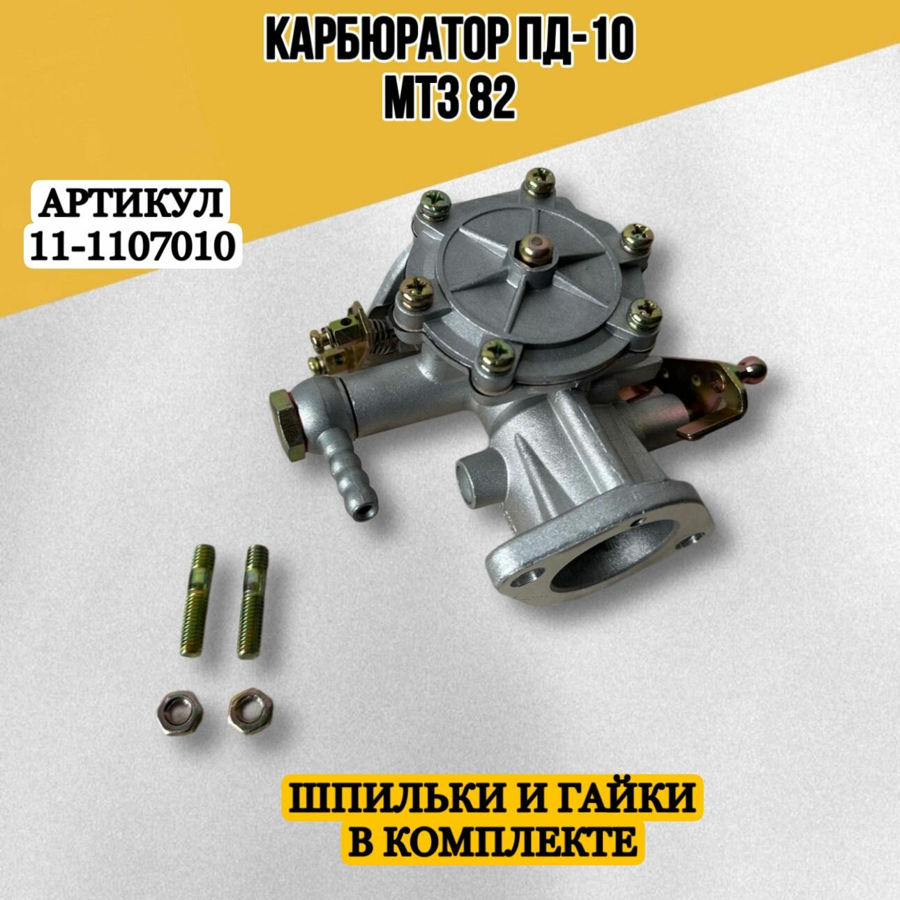 Карбюратор пускача ПД-10 МТЗ 11-1107011