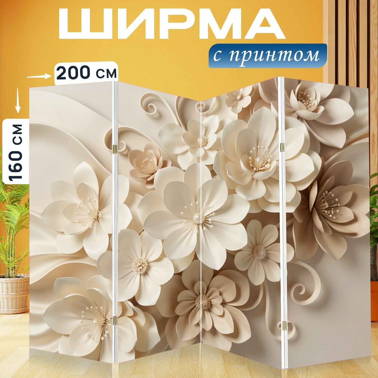 Ширма "Объемные бежевые цветы. Нежная 3D-композиция с бумажными лепестками, кремовыми и карамельными." перегородка для зонирования комнаты с принтом 200x160 см. на холсте