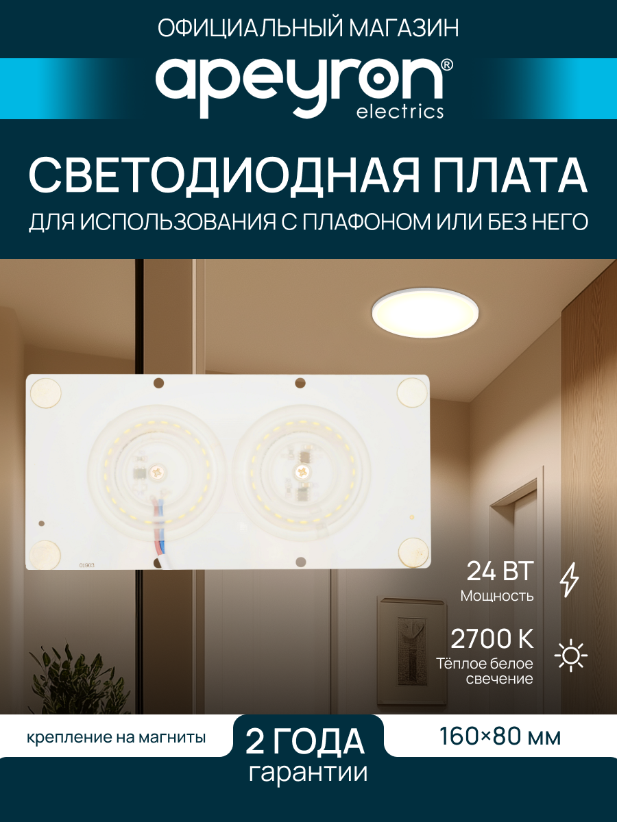 Плата светодиодная для интерьерного света Apeyron 02-21, 24 Вт, IP20, 2700К, 1920 Лм, 220В, размеры 160х80 мм