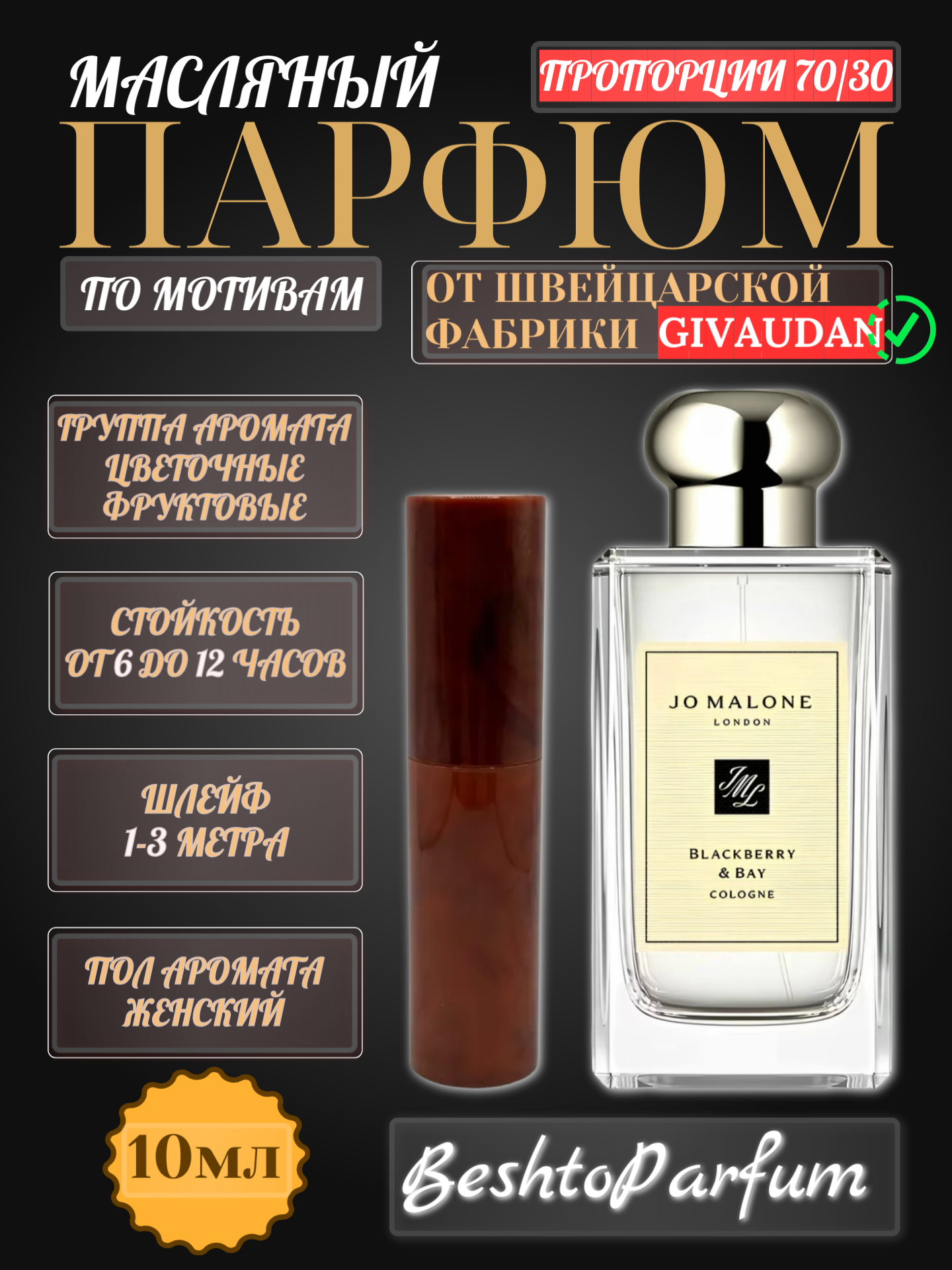 Масляные духи по мотивам Jo Malone Blackberry & Bay — стойкий свежий фруктово-зелёный древесный женский аромат /10мл