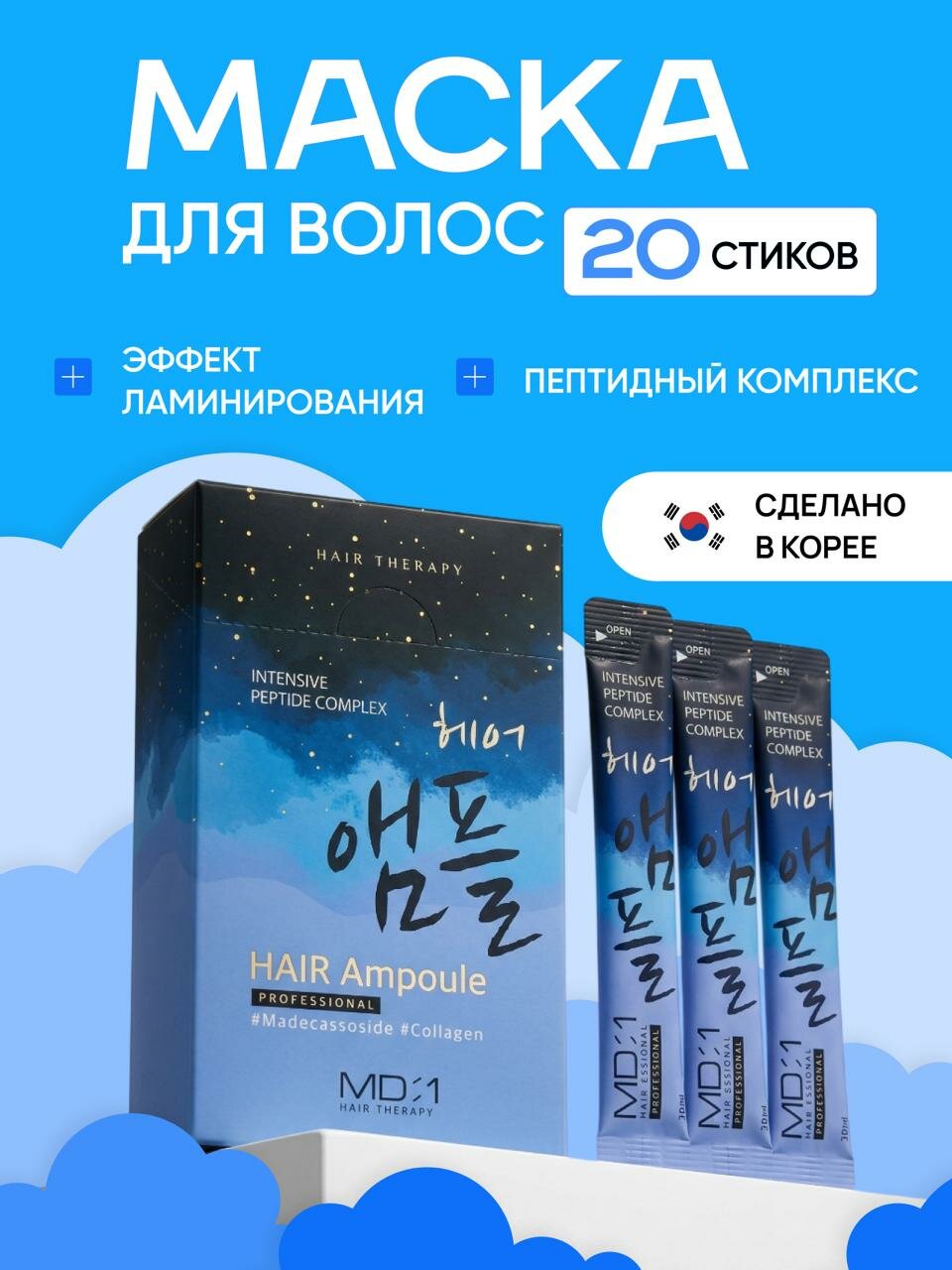 Маска для волос MD:1Филлер-ламинирование с пептидным комплексом Intensive Peptide Complex, 20 саше в упаковке по 10 мл, Южная Корея