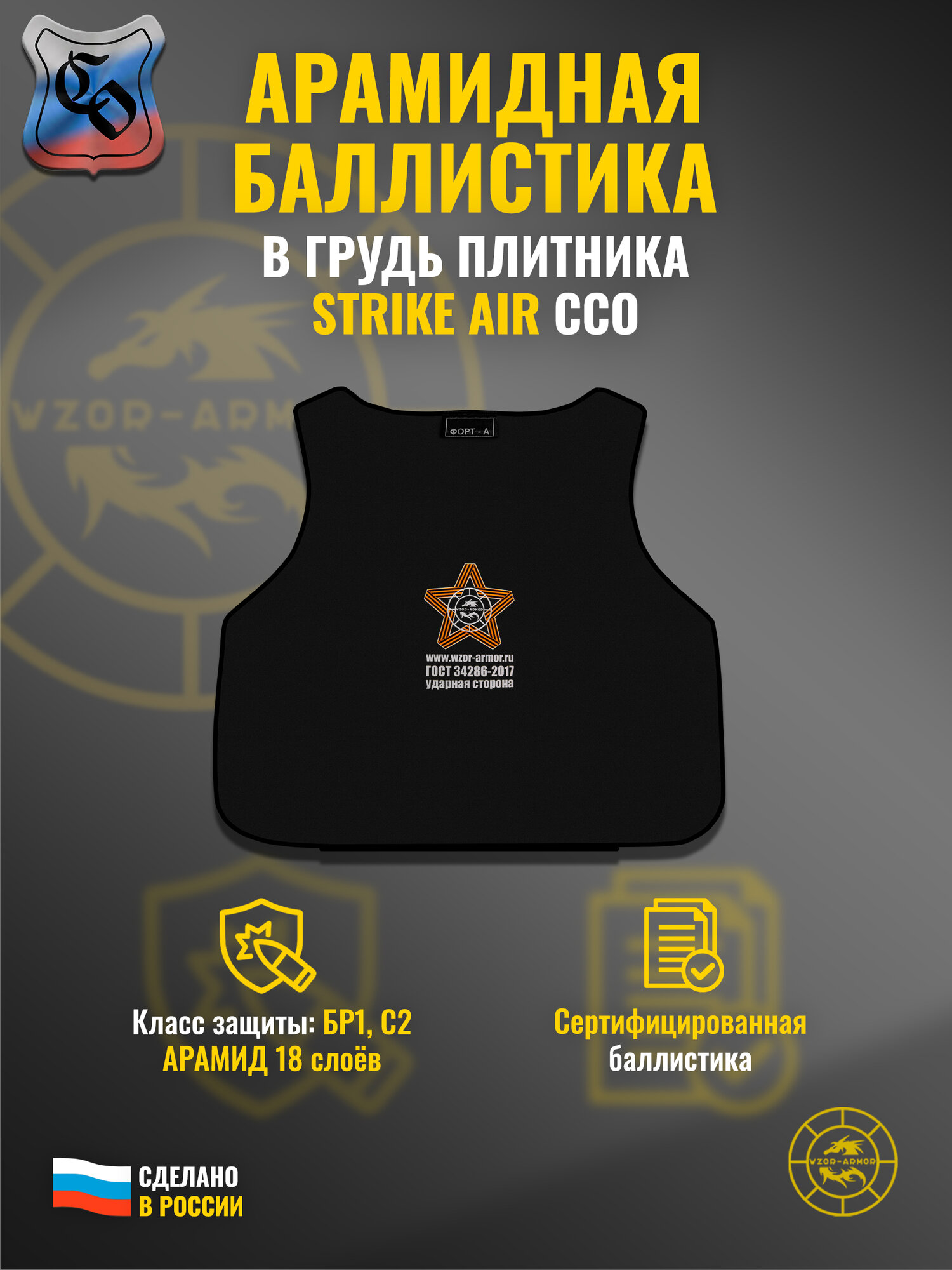 Баллистика арамид бр1 в в передний плейтбег бронежилета "STRIKE AIR" ССО (1 элемент) (18 слоёв)