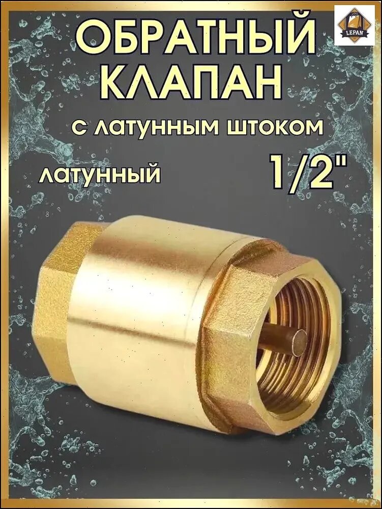 Клапан обратный с латунным штоком 1/2 " (Вн/Нар), Путь воды, Латунь