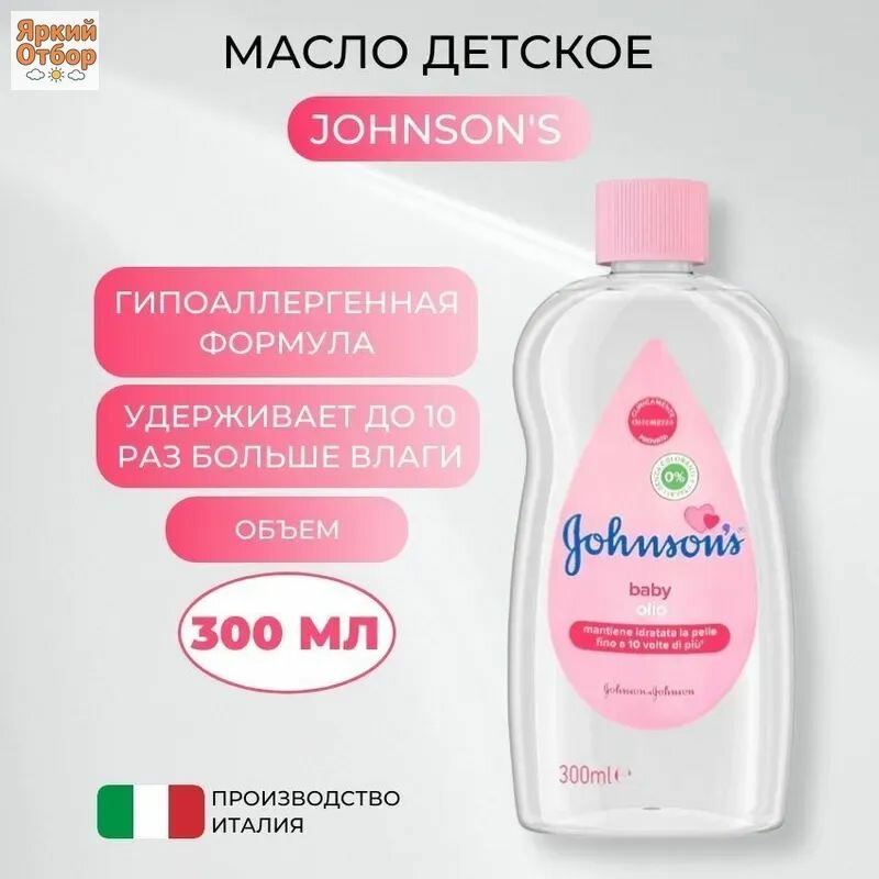 Johnsons baby увлажняющее детское масло 300 мл
