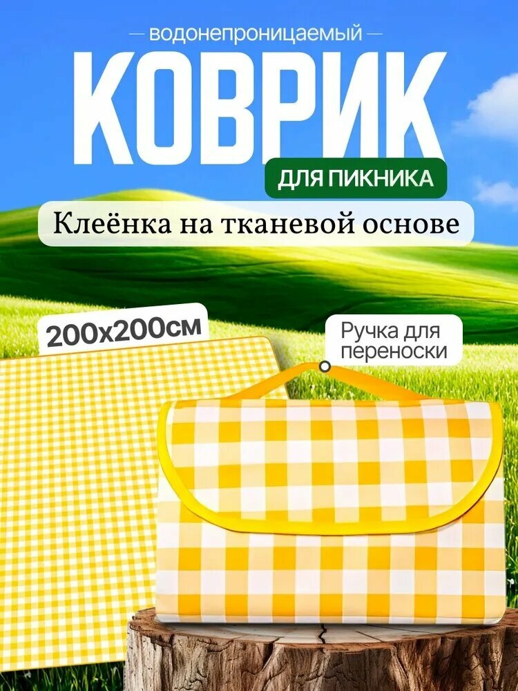 Коврик для пикника, 200 см х 200 см，1 часть коврика для пикника