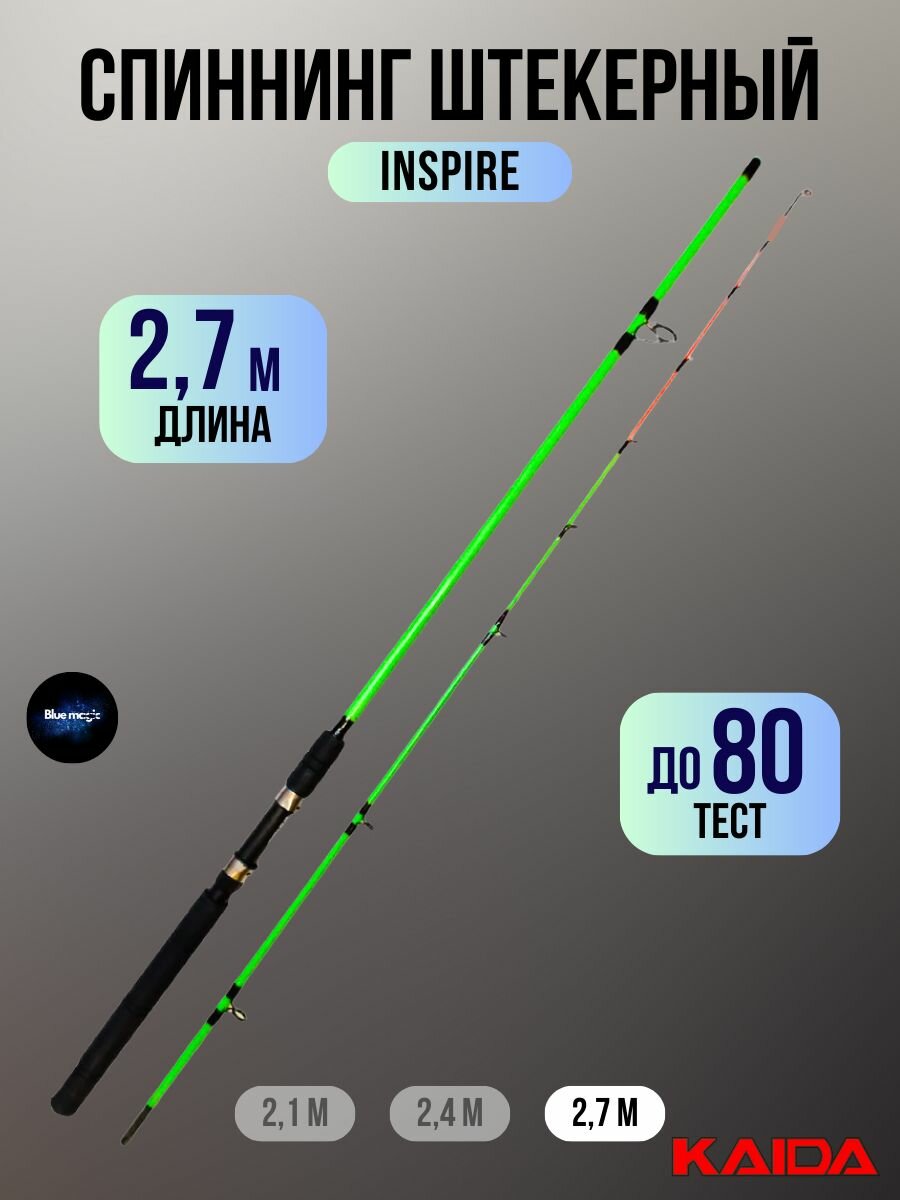 Спиннинг штекерный Kaida INSPIRE тест 20-80гр 2,70м удочка рыболовная спиннинг для рыбалки