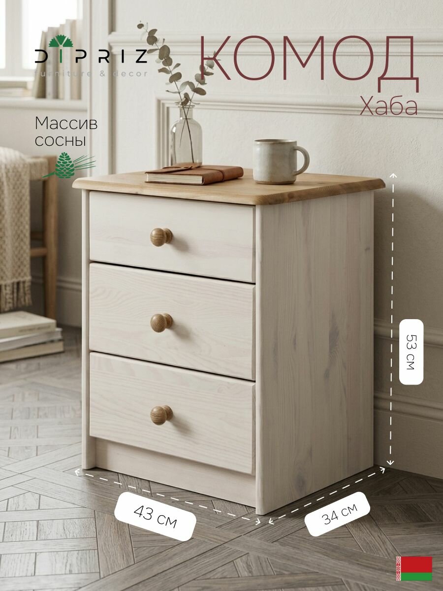 Комод, 43х34х53, Хаба, c ящиками, деревянный, белый, Dipriz
