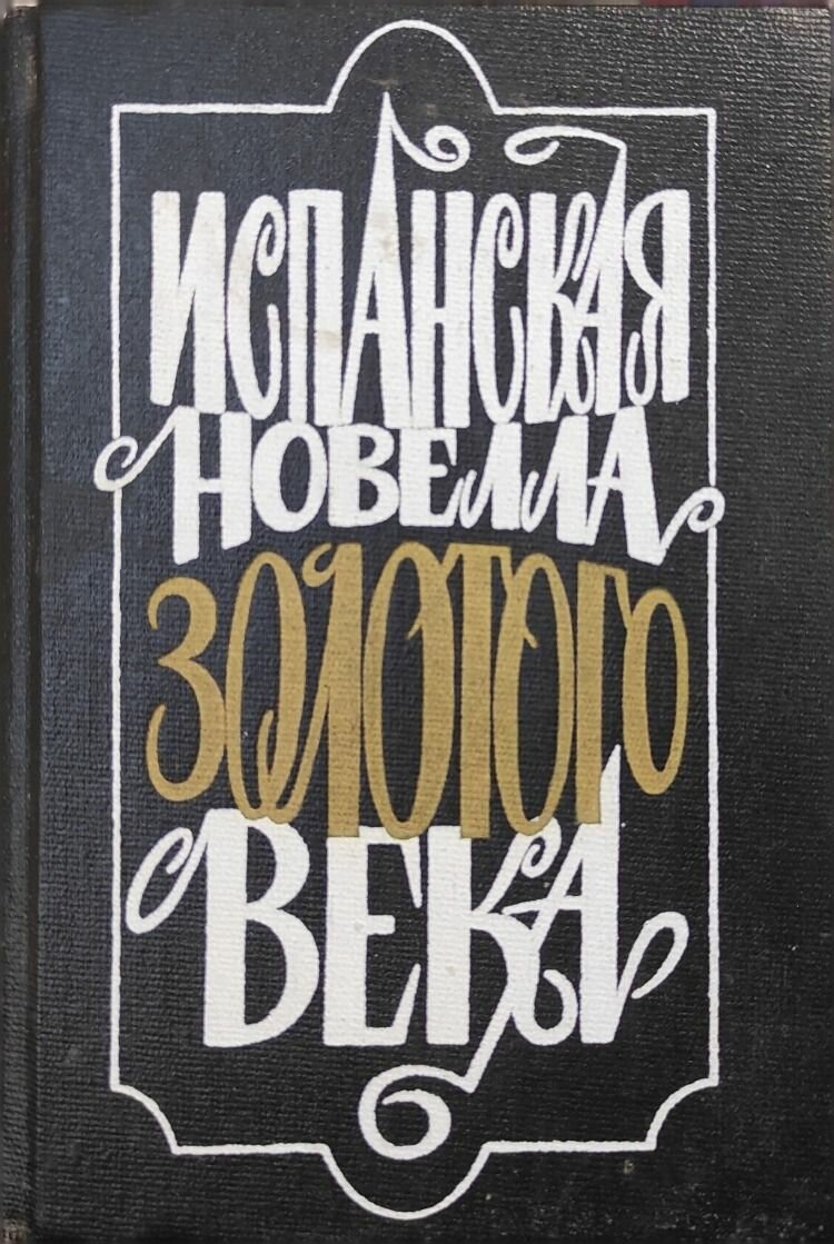 Испансская новелла золотого века. Плавскин Захарий Исаакович. 1989. Твердый переплет. 784 стр