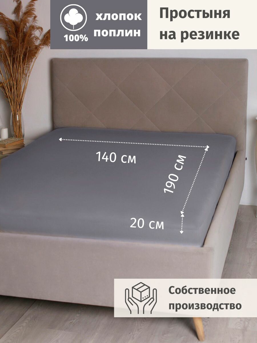 Простыня на резинке 140х190 см, темно-серая, поплин, Территория Сна