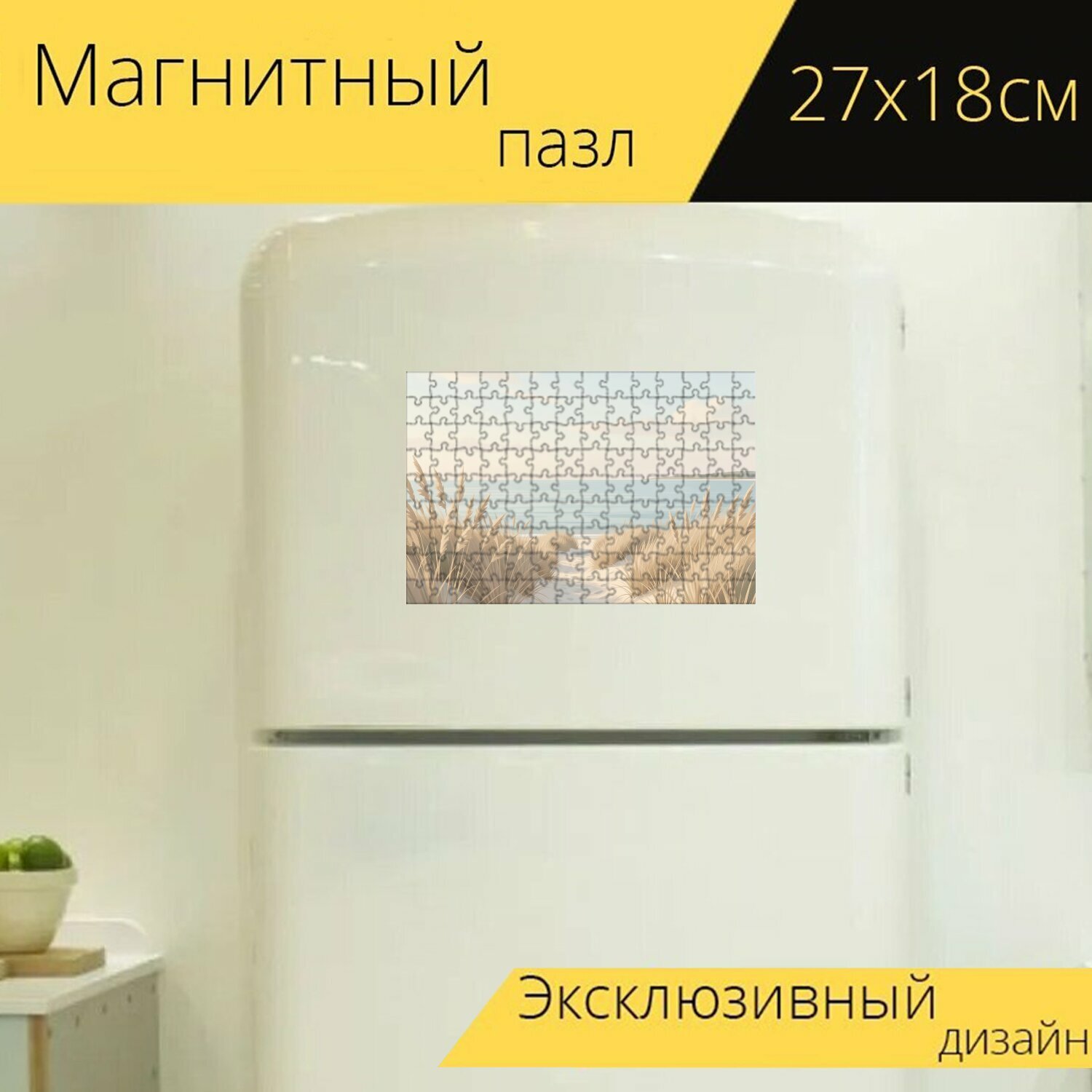 Магнитный пазл "Морской берег с дюнами. Нежный прибрежный пейзаж: песчаная тропинка среди сухих трав ведет к спокойной воде. Пастельная иллюстрация в." на холодильник 27 x 18 см.