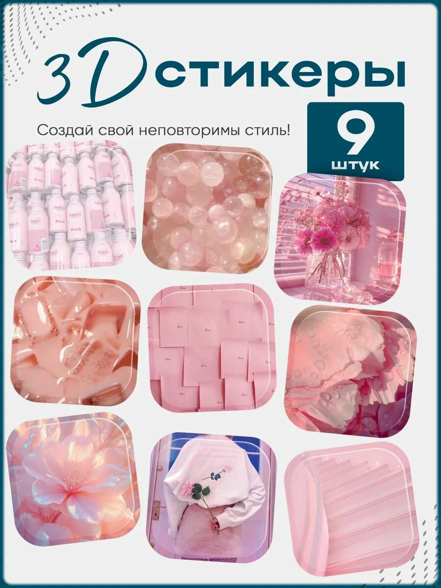 3D стикеры на телефон розовое