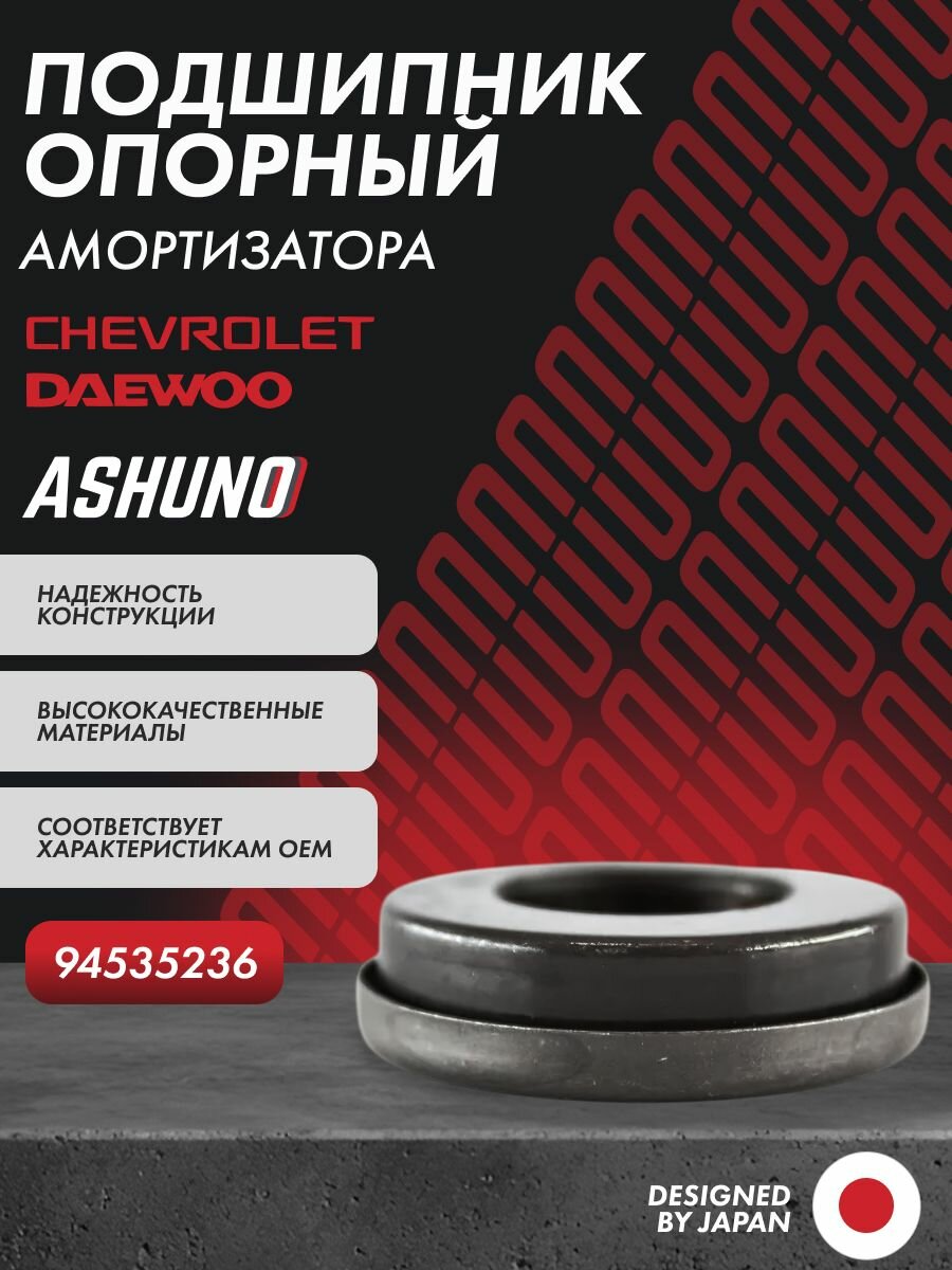 Подшипник опорный амортизатора Chevrolet Lacetti , Daewoo Nubira ; 94535236