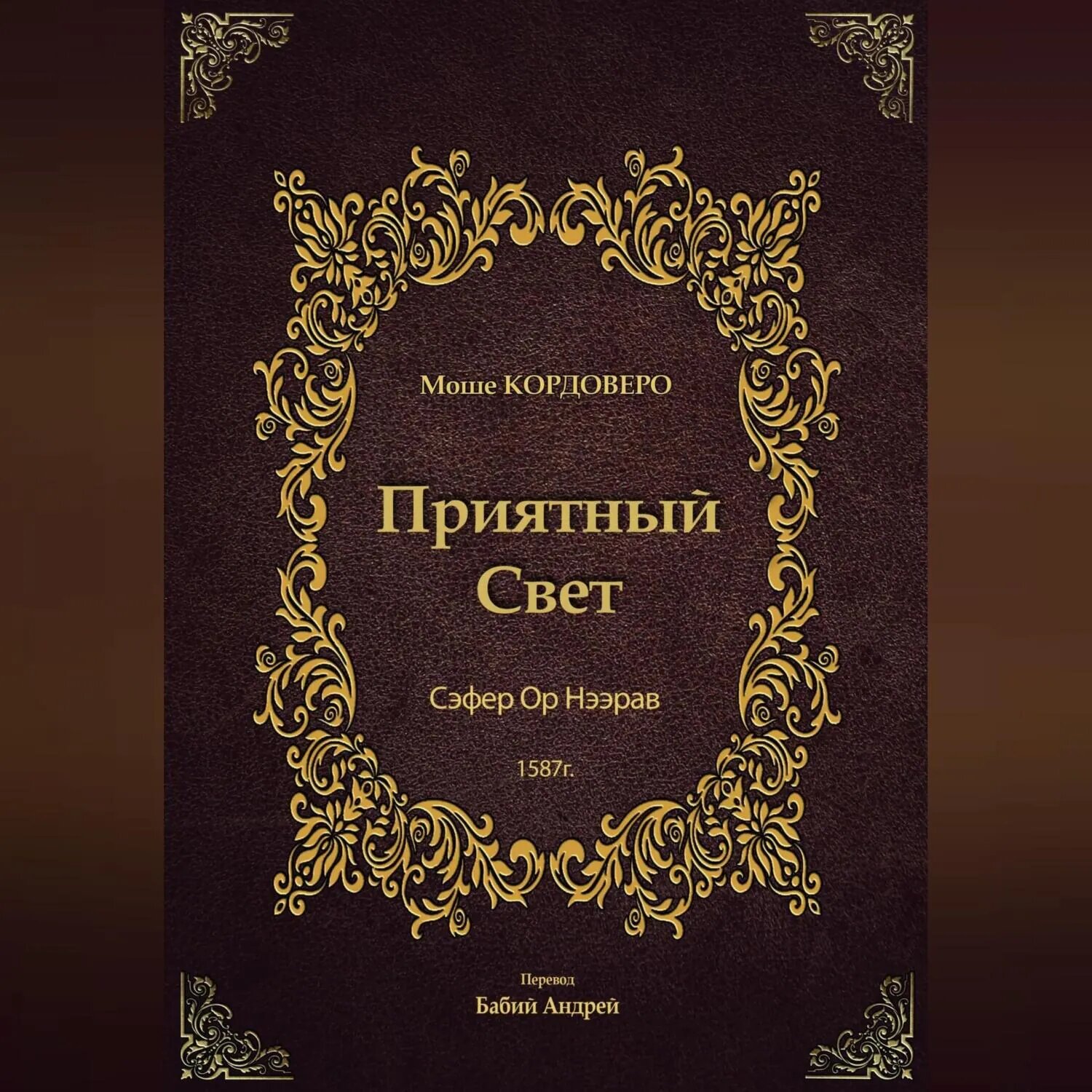 Приятный Свет – Ор Нээрав [Аудиокнига]