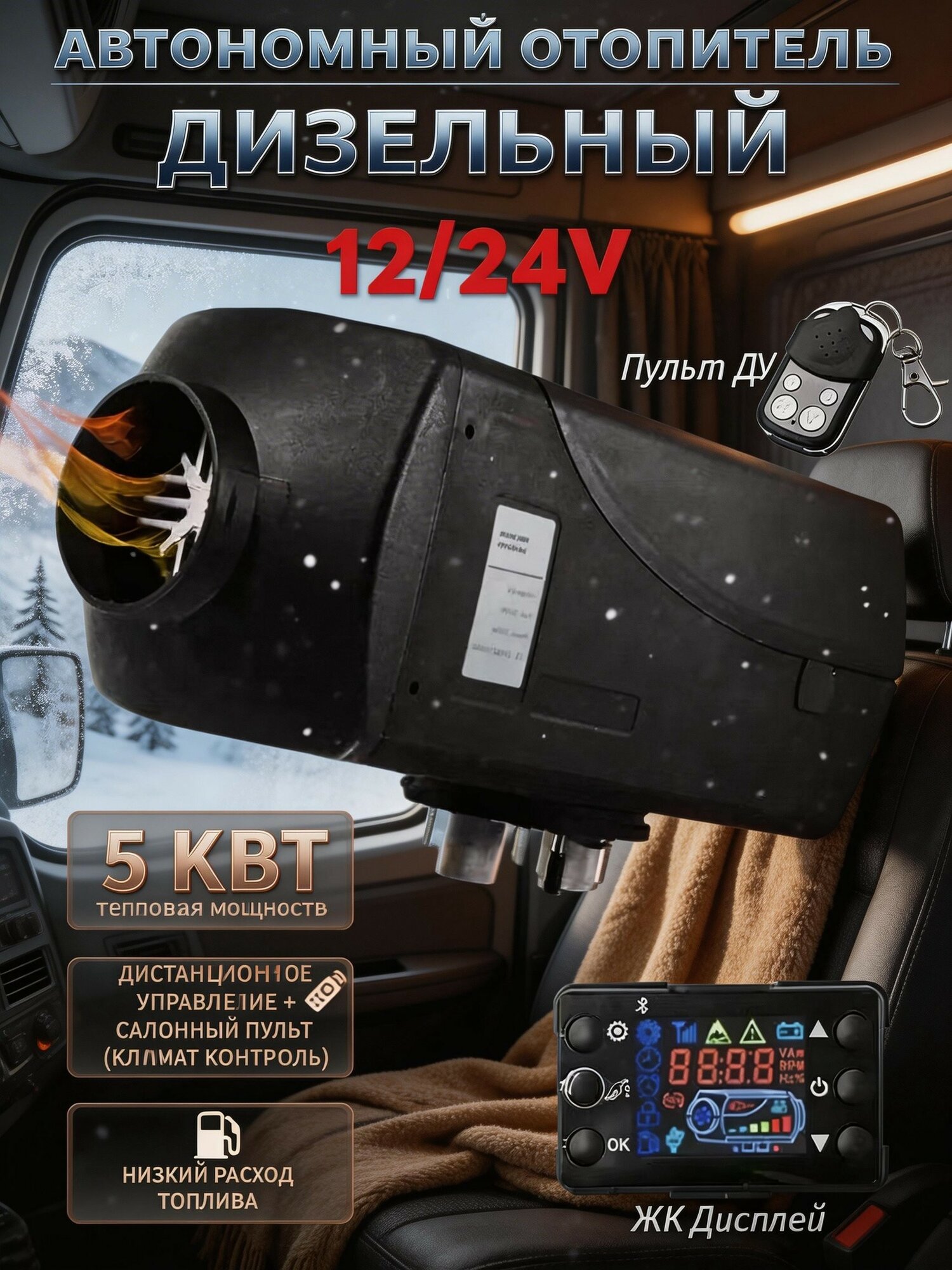 Автономный дизельный отопитель сухой фен 12/24V 5кВт, с дистанционным управлением для салона автомобиля палатки и гаража