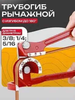 Трубогиб рычажный механический (1/4",5/16",3/8"; 180 )