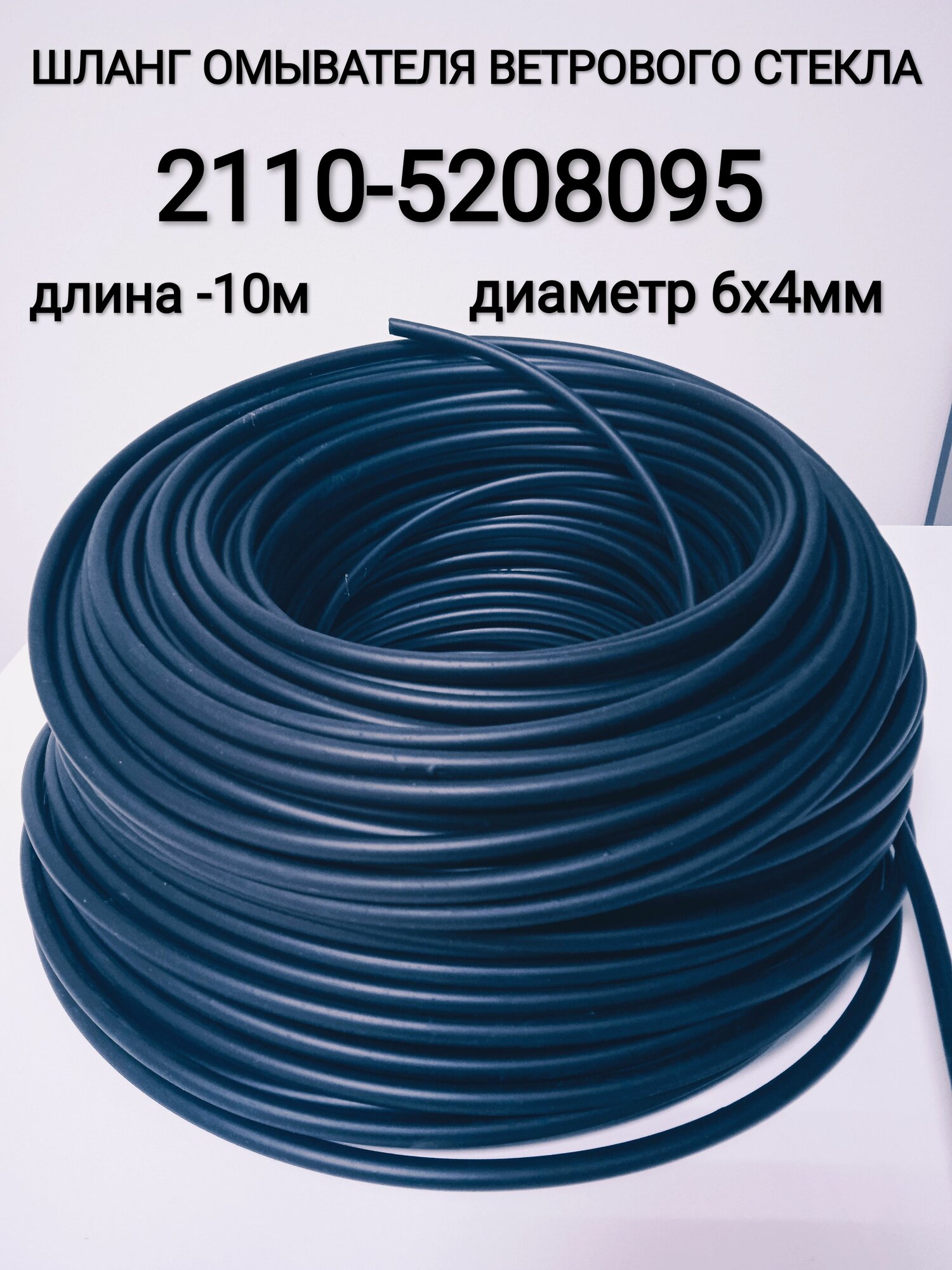 Шланг омывателя ветрового стекла арт. 2110-5208095 (длина 10м, диаметр 6х4мм)(резина) для а/м ВАЗ 2110-12