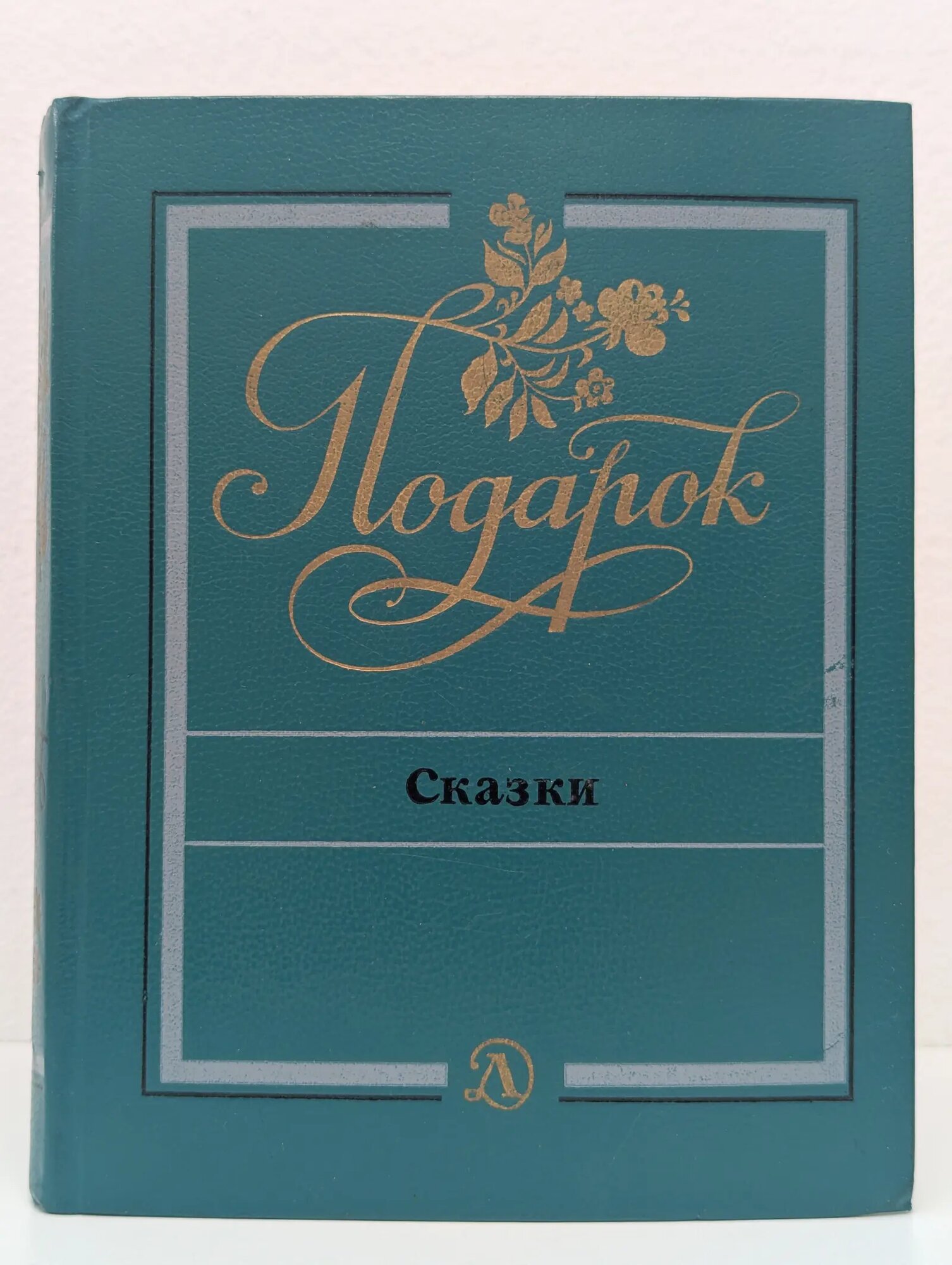 Подарок. Сказки Сборник 1984