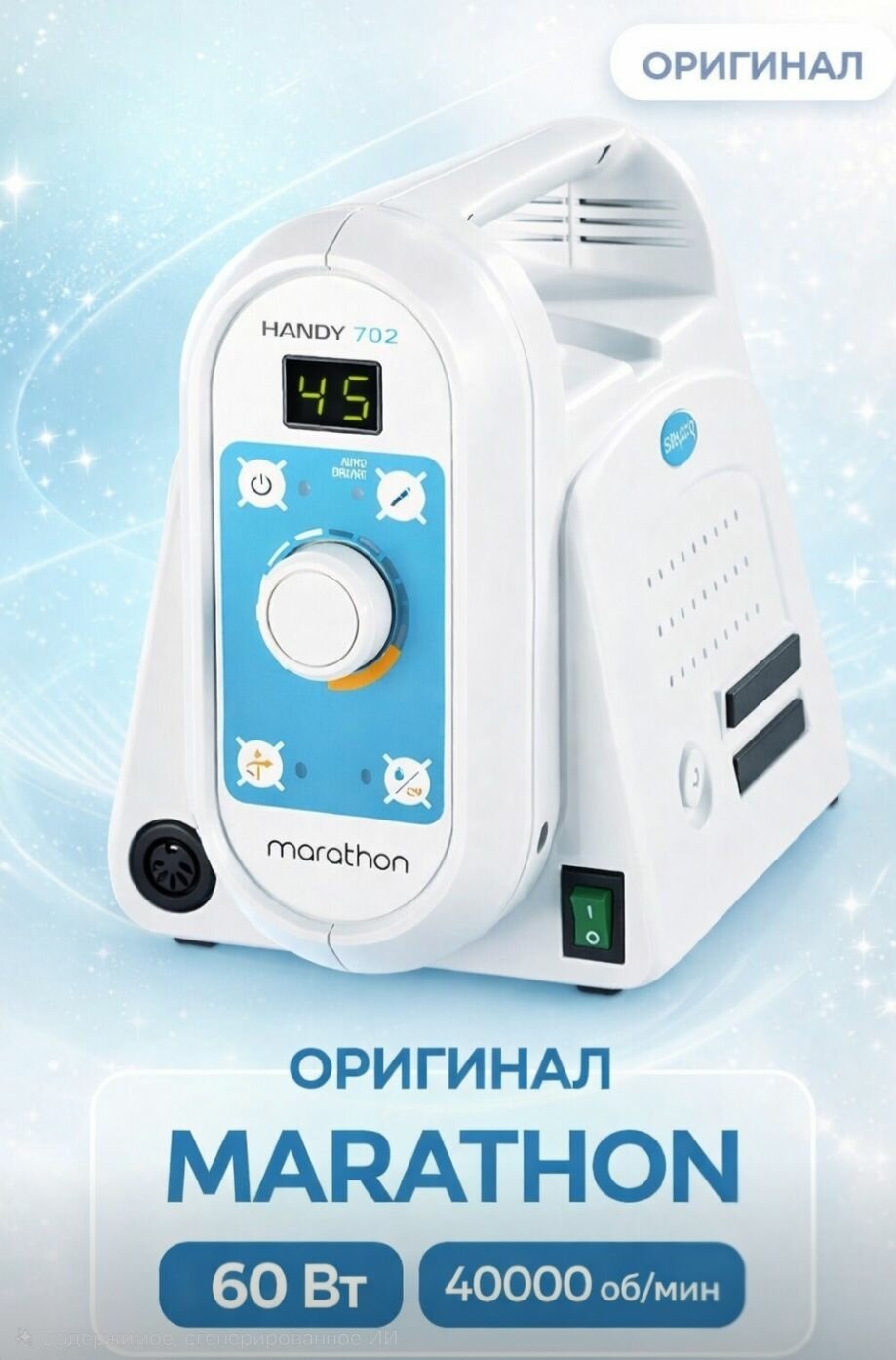 Аппарат для маникюра и педикюра Marathon Handy H702 60Вт, белый