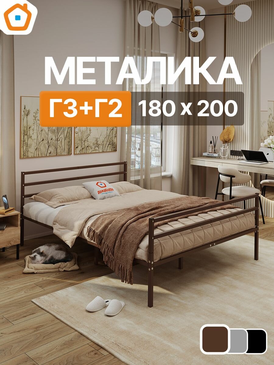 Кровать металика Г3+Г2 ДомаКлёво 180х200 металлическая с изголовьем и изножьем, двуспальная тахта, коричневая
