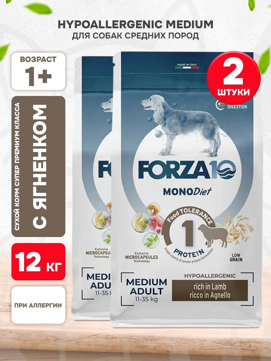 Корм сухой Forza10 Dog Medium Monodiet Low Grain для взрослых собак средних пород при аллергии с ягненком, 12 кг х 2 шт