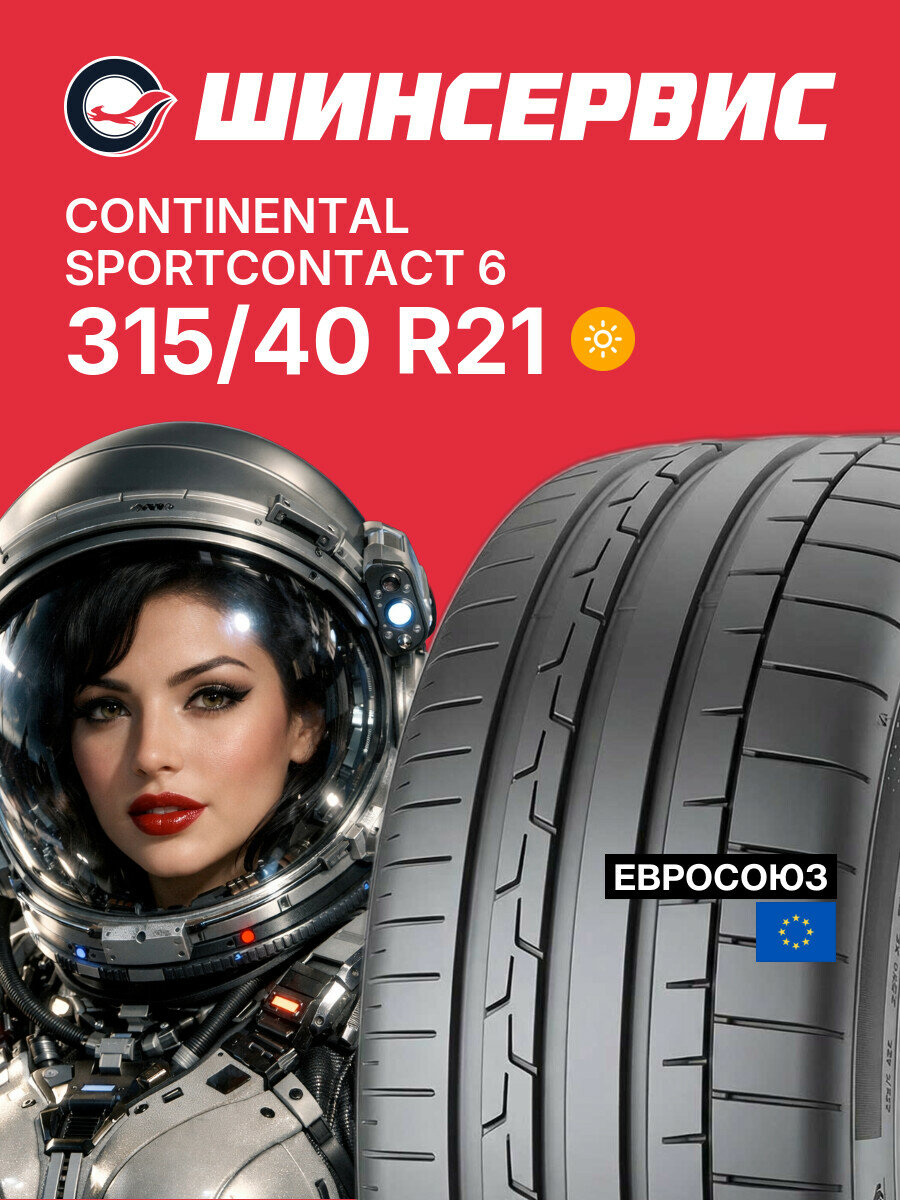 Летняя шина Continental ContiSportContact 6 315/40 R21 111Y, летняя автомобильная резина