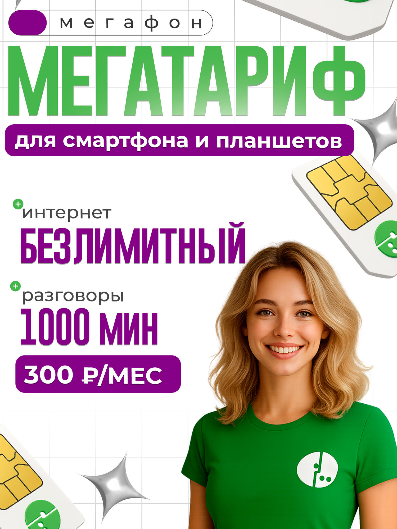 СИМ карта Мегафон 130 гб интернет + 800 минут + 150 смс за 400 Р/мес, безлимитная раздача, SIM (симка) Megafon