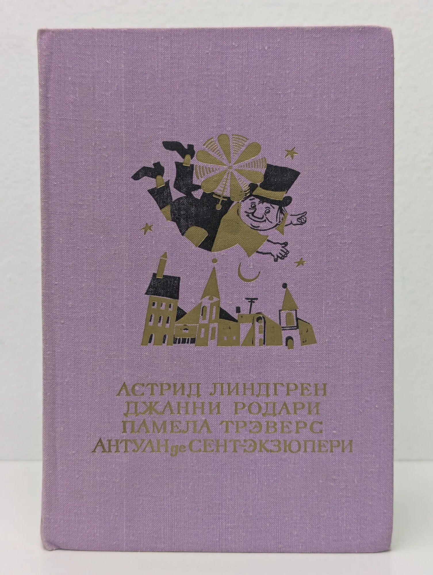 Библиотека мировой литературы для детей. Том 46. Малыш и Карлсон. Приключения Чиполлино. Мэри Поппинс. Маленький принц Сборник 1986