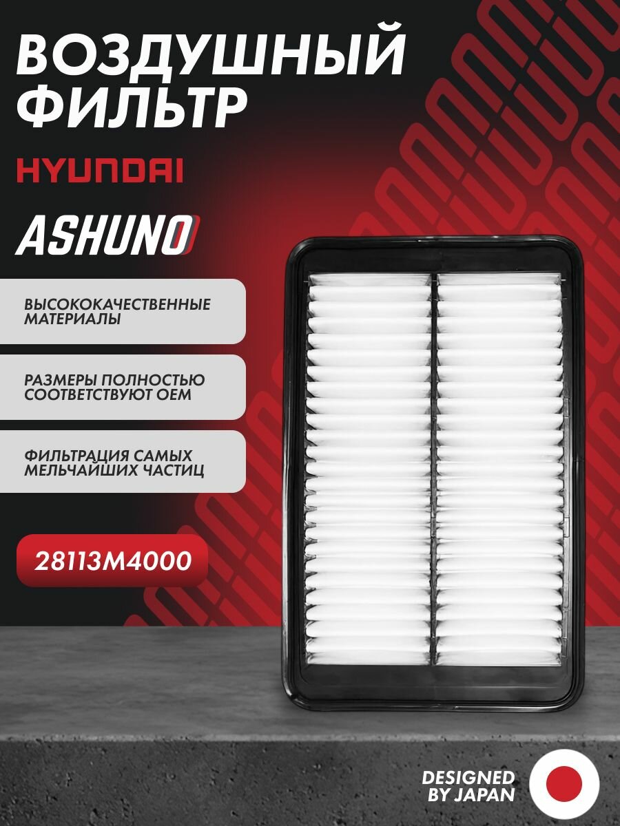 Фильтр воздушный Hyundai Creta 1.6-2.0л (2016-2021) / Хендай Крета; 28113M4000; A95100