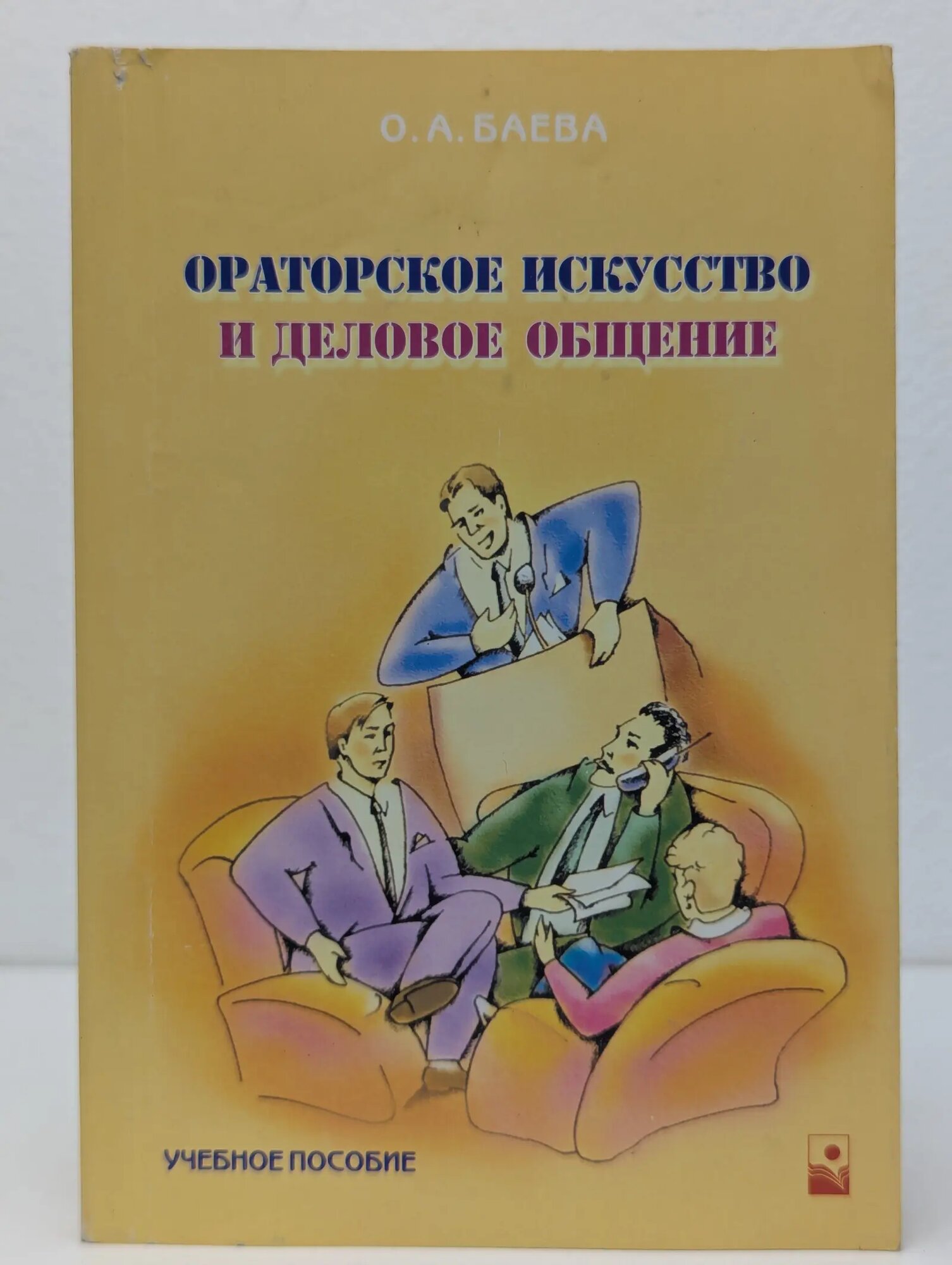 Ораторское искусство и деловое общение Баева Ольга Абрамовна 2003