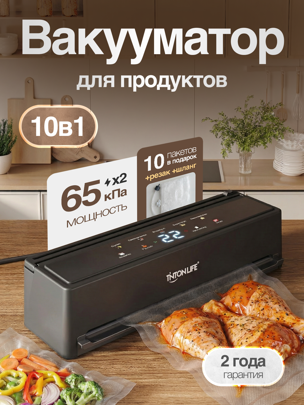 Вакуумный упаковщик для продуктов Tinton Life, для хранения продуктов, с резаком, 140 Вт