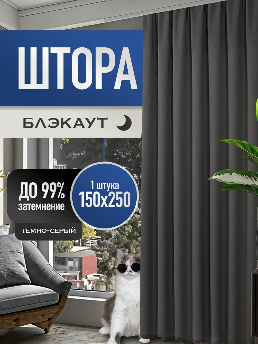 Штора Штора 150х250 см крепление Лента темно-серый Возможно, вам понравится