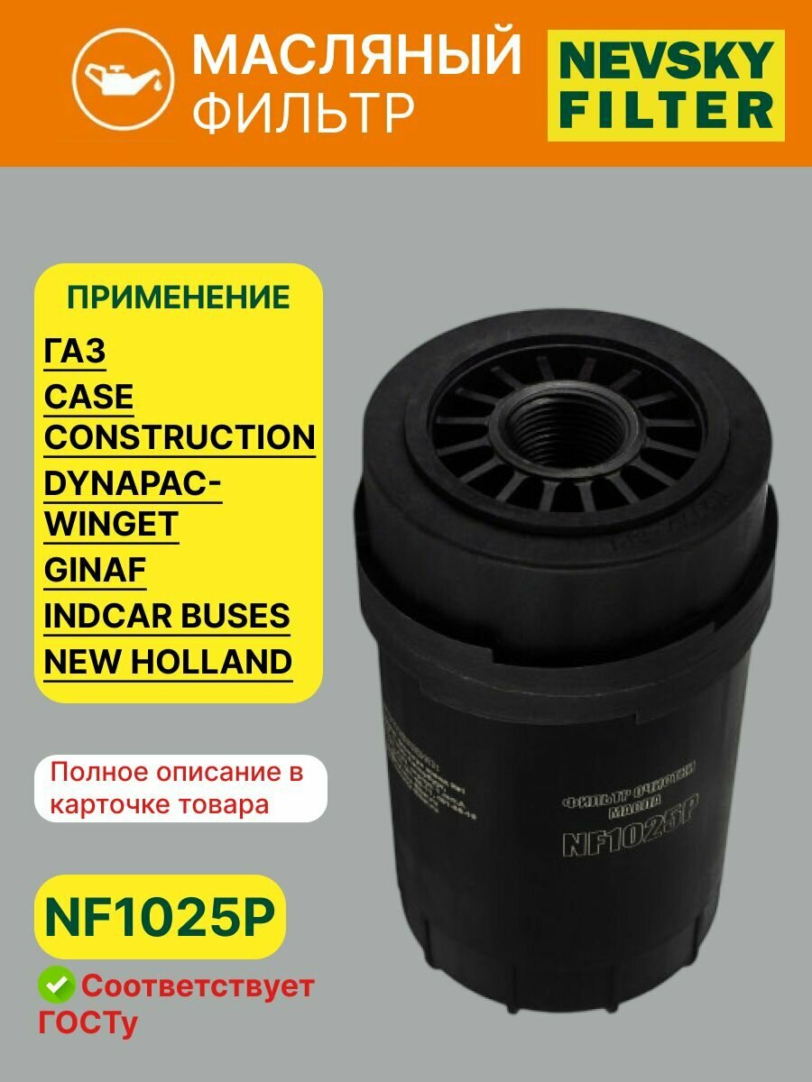 Фильтр масляный Невский фильтр арт. NF-1025p