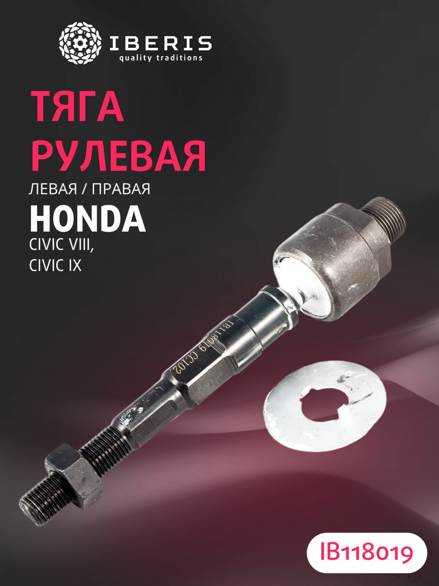 Тяга рулевая левая/правая Хонда Цивик 8 9, HONDA CIVIC VIII FD FA -12 FN FK -12 IX FK -15, 53610snbj01, 08050480