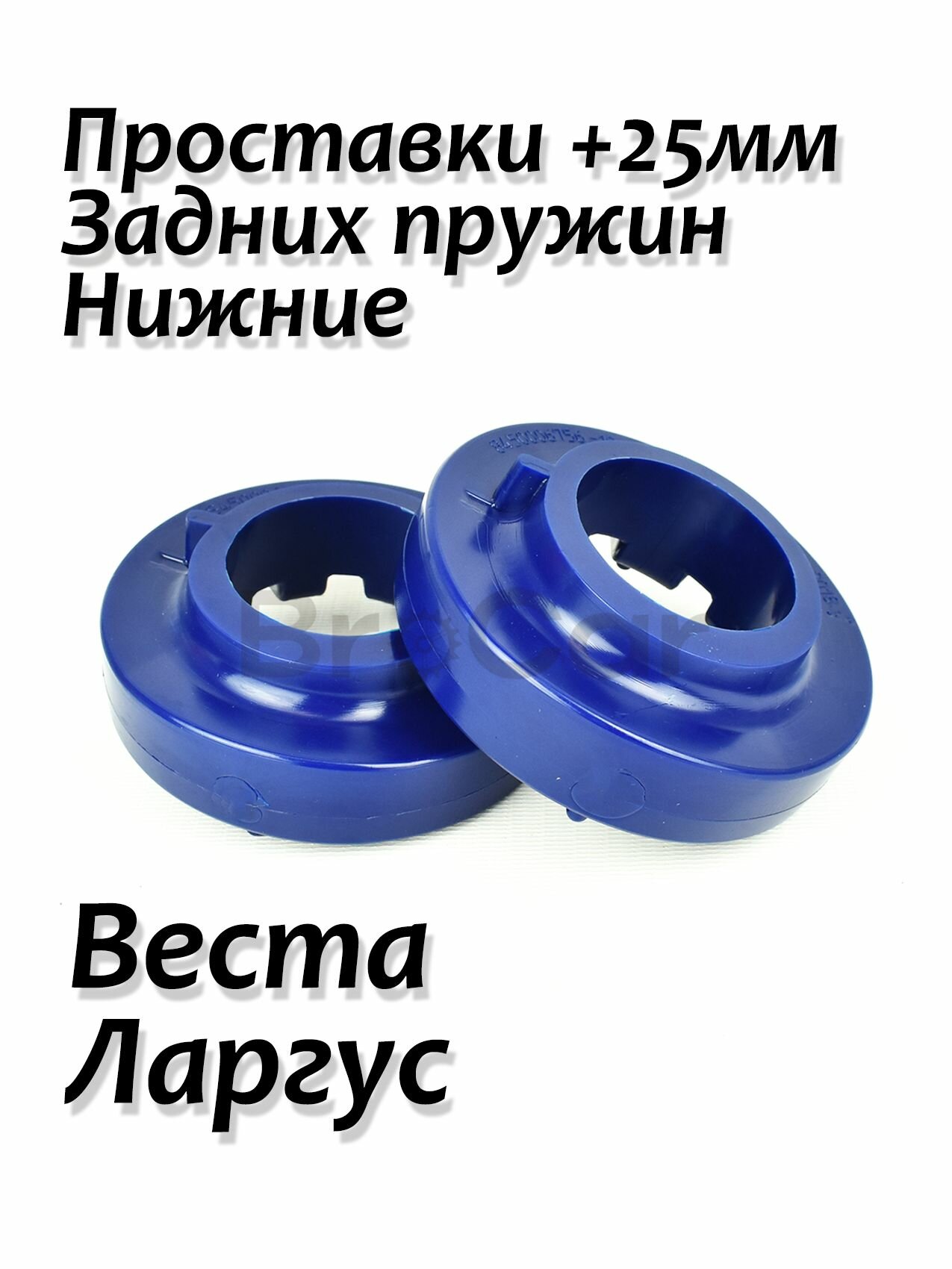 Подушки проставки задних пружин, нижние +25мм увеличение клиренса, усиленные Синий Полиуретан, комплект 2 шт. Лада Веста седан СВ Кросс, Ларгус / Lada Vesta седан SW Cross, Largus