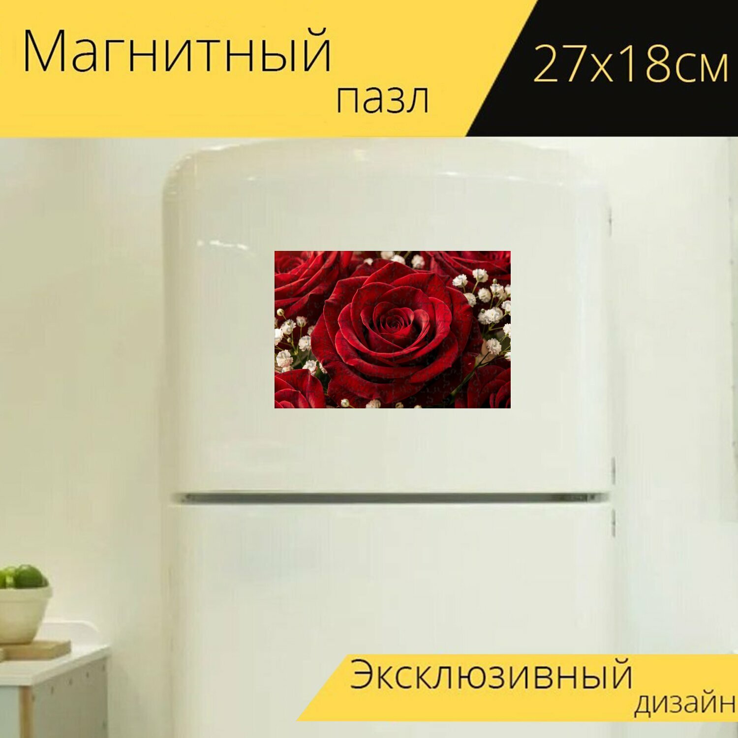 Магнитный пазл "Красные розы и гипсофила. Крупный план бордовых бутонов с белыми мелкими соцветиями, флористическая композиция в реалистичном стиле." на холодильник 27 x 18 см.