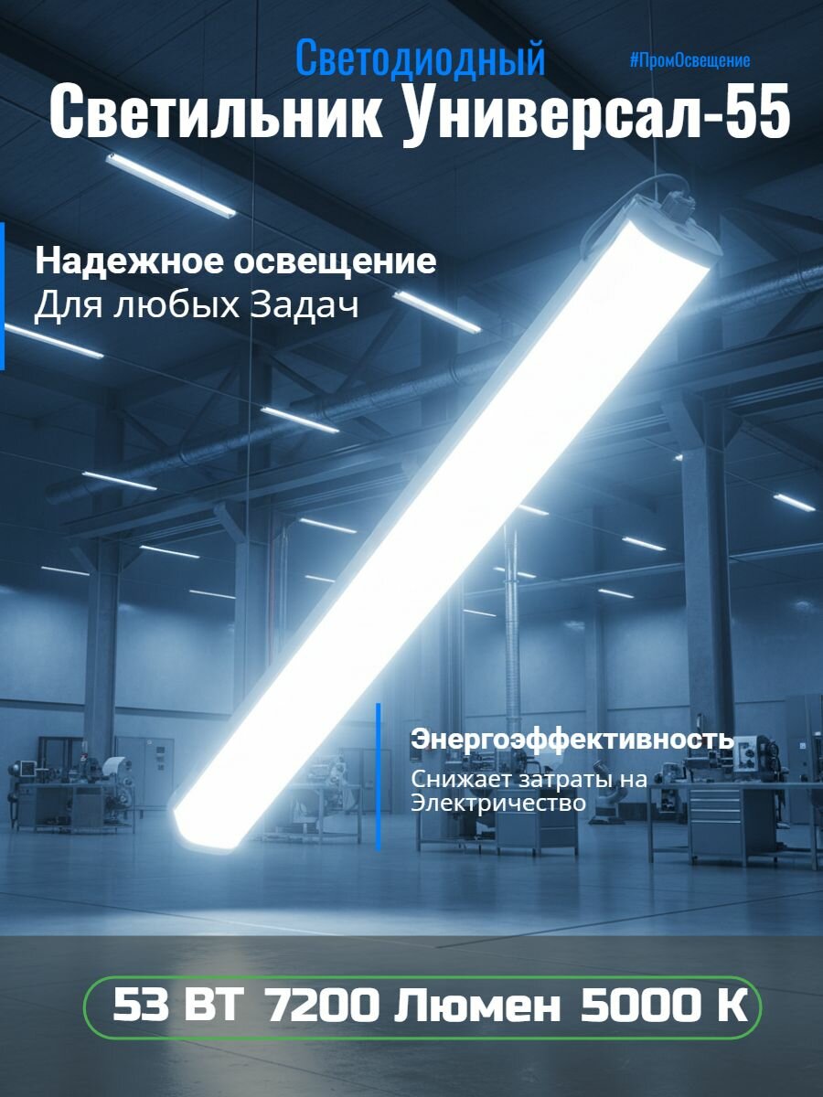 Линейный Светодиодный светильник Универсал - 55, 55Вт, IP67, 7200 Lm, потолочный, накладной, Промышленный