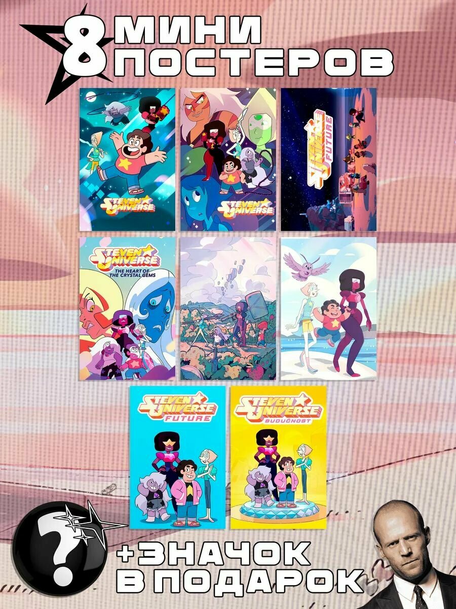 Мини постеры Steven Universe